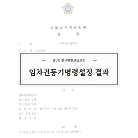 Hug 전세반환보증보험 이행청구 5 온라인 임차권등기명령설정 신청하기 3 전자소송 신청결과 조회방법 소요기간 네이버 블로그