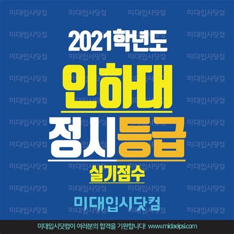 미대입시닷컴 🔥 2021 인하대 미대 정시등급 실기점수 백분위 70컷 ️수능평균점수