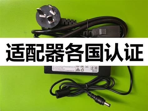 电源适配器出口各国需要办理什么认证？ 知乎