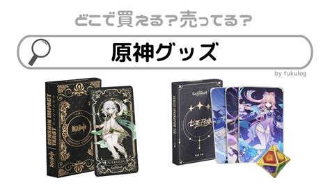 原神グッズの売ってる場所は？どこで買える？買うならココ！販売店まとめ