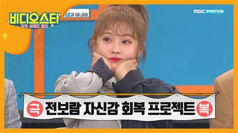 전보람 자신감 회복 프로젝트 L 비디오스타 L Ep193 Youtube