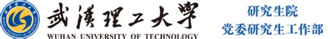 欢迎访问武汉理工大学研究生教育信息网