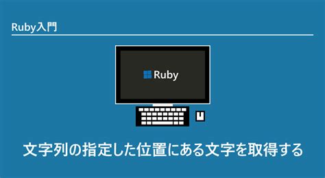 Ruby 文字列の指定した位置にある文字を取得する