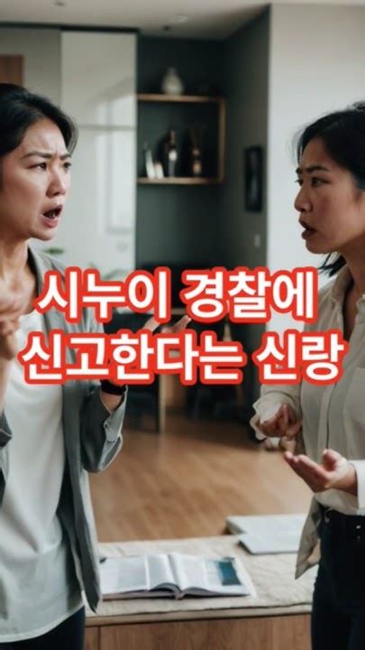 시누이 경찰에 신고한다는 신랑 시누이무개념 Youtube