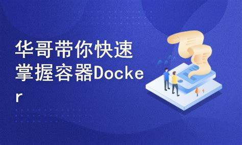华哥带你快速掌握虚拟化容器docker【共55课时】docker课程 51cto学堂