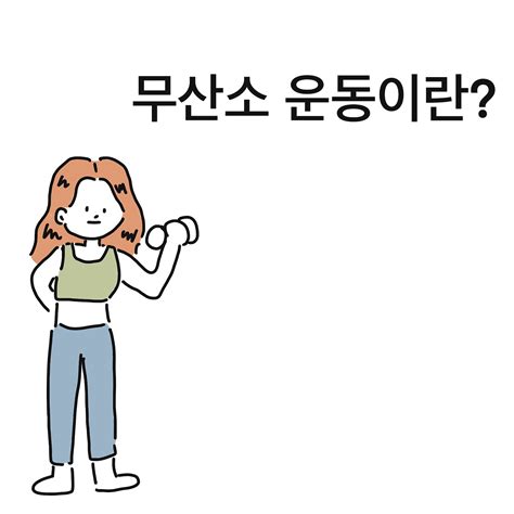 무산소 운동 유산소 운동의 차이와 순서