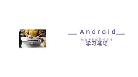 Android四种触发事件的方法 知乎