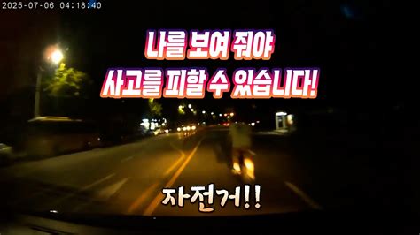 24841회 깜깜한 밤 1차로를 달리고 있는 자전거를 못 보고 후방에서 추돌했습니다 Youtube
