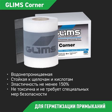 Гидроизоляционная лента GLIMS®Corner (10 м) высокоэластичная купить в ...