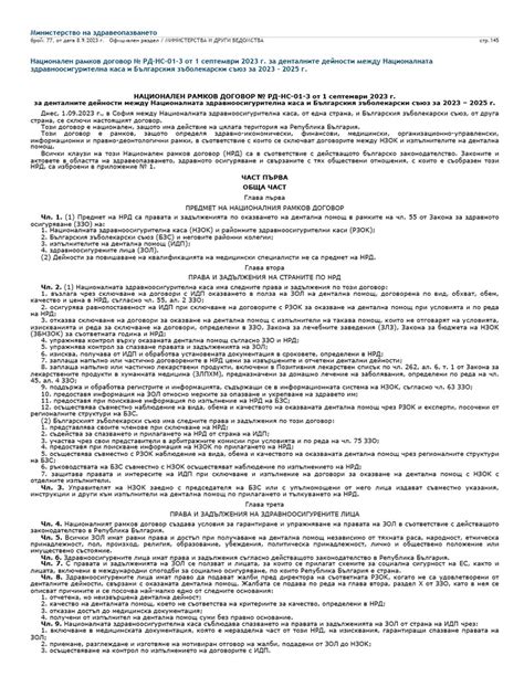 Национален рамков договор № РД НС 01 3 от 1 септември 2023 г за денталните дейности Pdf