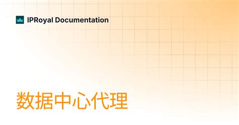 数据中心代理 Iproyal Documentation