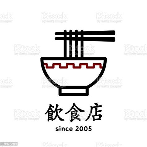 국수 레스토랑 국수 그릇 로고 템플릿입니다 중국 음식 벡터 디자인입니다 라면 그림 로고 배지 스탬프 스티커 기호 레스토랑용 씰 디자인에 대한 스톡 벡터 아트 및 기타 이미지