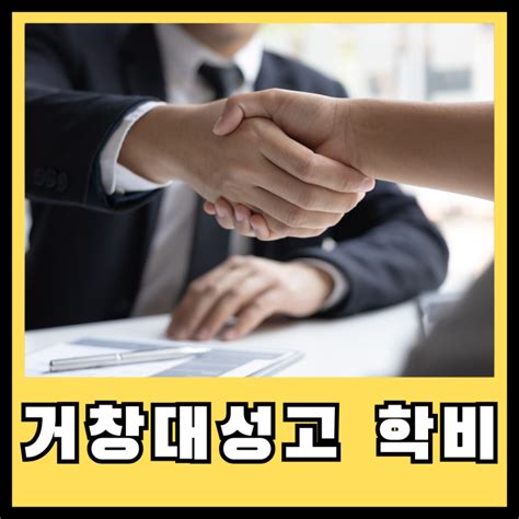 거창대성고 학비 경쟁률 입결 및 재학생 통계 입학설명회 일정 등 네이버 블로그 거창대성고 학비 경쟁률 입결 및 재학생 통계 입학설명회 일정 등 네이버 블로그