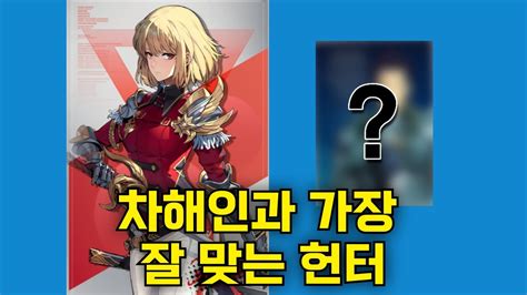 나혼자만 레벨업 어라이즈 차해인 헌터 조합 추천 Youtube