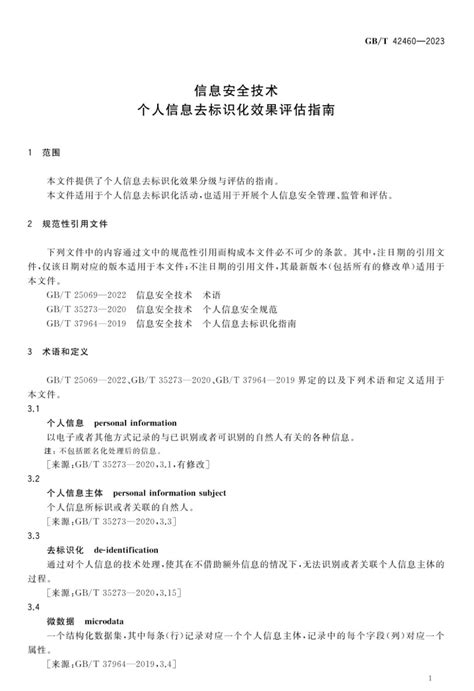 《个人信息去标识化效果评估指南》（gbt 42460 2023）全文 腾讯云开发者社区 腾讯云