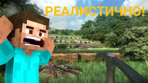 САМЫЙ РЕАЛИСТИЧНЫЙ МАЙНКРАФТ В МИРЕ! - YouTube