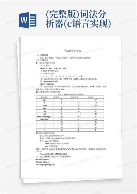 完整版 词法分析器 c语言实现 word模板下载 编号lgxwymmw 熊猫办公