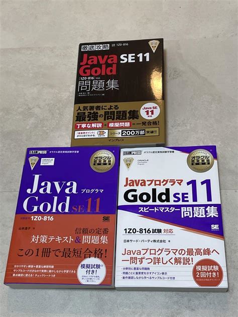 徹底攻略java Se 11 Gold問題集[1z0―816]対応 メルカリ