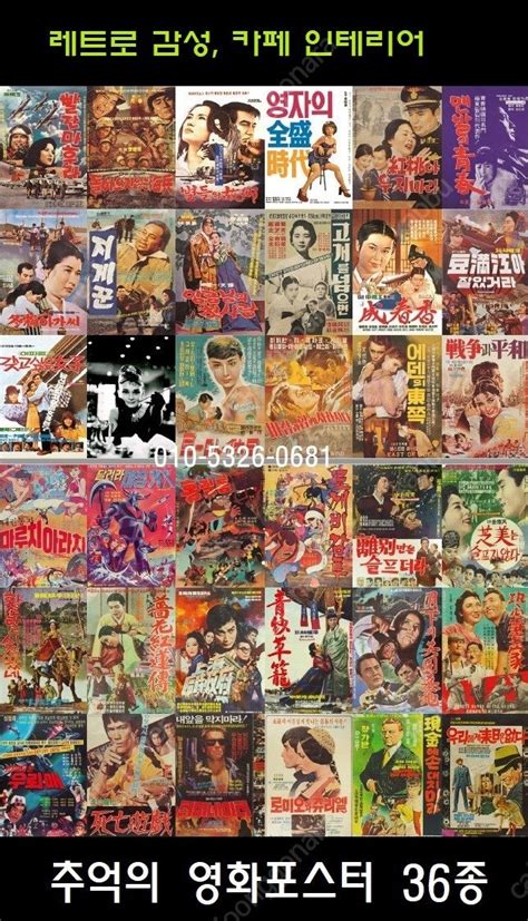 추억의 레트로 영화포스터 36종류 인테리어소품 중고나라