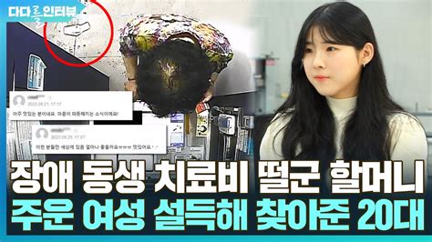 다다를 인터뷰 1급 장애 동생 병원비 잃어버린 할머니주워간 여성 설득해 찾아준 20대 연합뉴스tv Yonhapnewstv Youtube