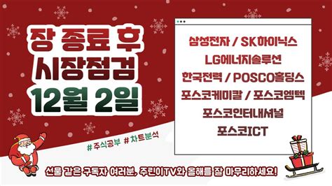 12월 2일 장 종료 후 시장점검 삼성전자 Sk하이닉스 Lg에너지솔루션 한국전력 Posco홀딩스 포스코케미칼 포스코엠텍 포스코인터내셔널 포스코ict