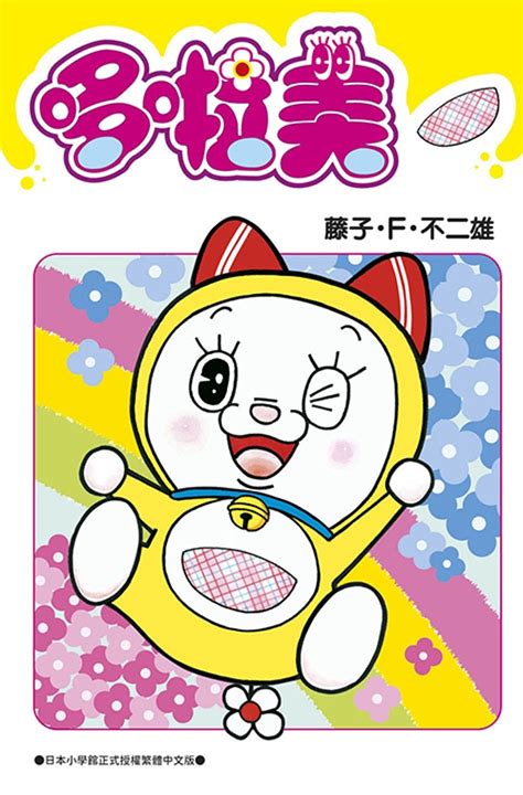哆啦美｜其他类型｜漫畫 圖文書｜台湾书馆｜有店网路书店