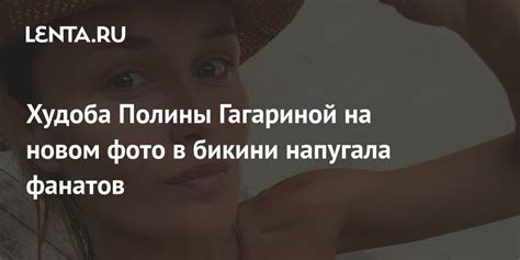 Худоба Полины Гагариной на новом фото в бикини напугала фанатов ...