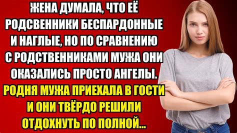 РОДСТВЕННИКИ МУЖА ПРИЕХАЛИ БЕЗ ПРИГЛАШЕНИЯ Истории из жизни Youtube