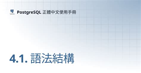 41 語法結構 Postgresql 正體中文使用手冊 41 語法結構 Postgresql 正體中文使用手冊