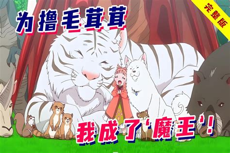 一口气看完《为了在异世界摸毛茸茸而努力》！女社畜因过劳死转生！在异世界收服毛茸茸，六岁成为魔物之主！ 一只追番喵 一只追番喵 哔哩哔哩视频