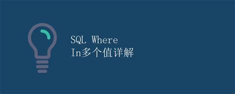 Sql Where In多个值详解极客笔记