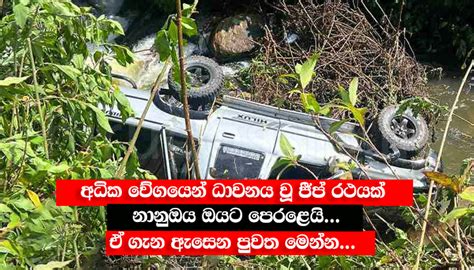 අධික වේගයෙන් ධාවනය වූ ජීප් රථයක් නානුඔය ඔයට පෙරළෙයි ඒ ගැන ඇසෙන පුවත මෙන්න Accident Sri
