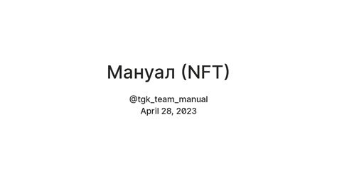 Мануал Nft — Teletype