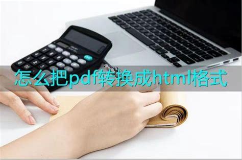 Pdf轉html格式怎麼轉？分享兩個超簡單上手技巧 數碼 Inewsdb 日日新聞．掌握每日新鮮事