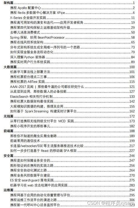 携程t7用637页pdf，解读十余热门技术领域，八场携程技术沙龙干货 csdn博客