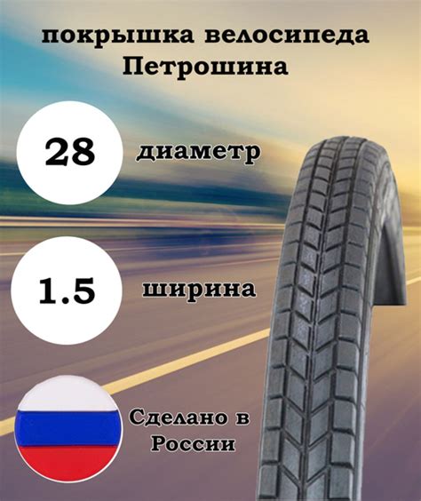 Петрошина Покрышка, диаметр колеса:28 (дюймы) - купить с доставкой по ...