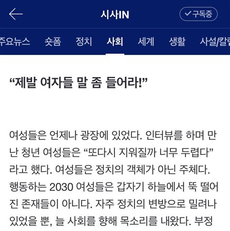 Dh 민주당 정치인이 쓴 기사인데 나는 이런식의 어법이 매우 우렵스럽다 광장에 나온 2030 여성들은 훌륭하다 기사 내용도 뭐 그닥 나쁘지 않다 근데 굳이 저런