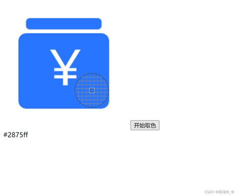 原生js实现拾取图片颜色 js图片点击选色 csdn博客