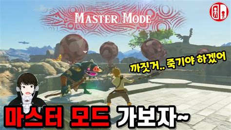 젤다 야숨 마스터 모드 별건가 Youtube