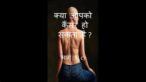 क्या आपको कैंसर हो सकता है 1c Youtube