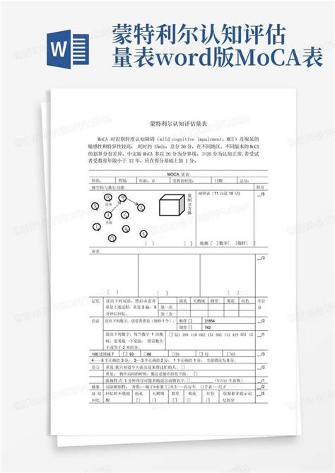 蒙特利尔认知评估量表版moca表word模板下载 编号lazprvda 熊猫办公