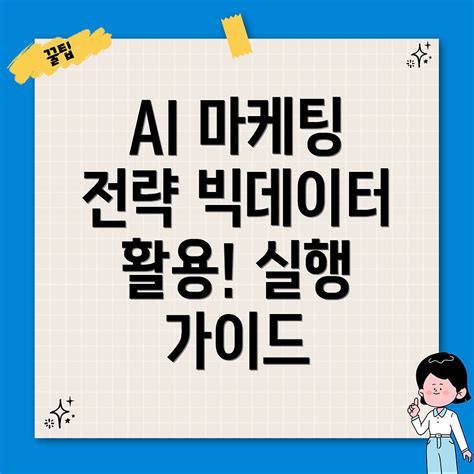 Ai 빅데이터 활용 마케팅 전략 수립 및 실행 가이드