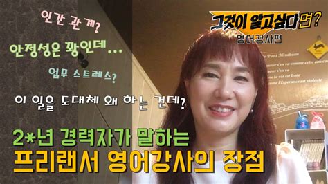 2년 경력자가 말하는 프리랜서 영어 강사의 장점 직업의 세계 영어강사 Youtube