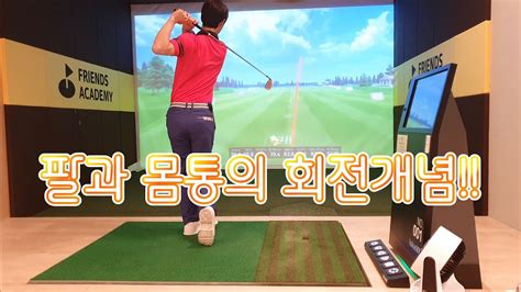 서종원 Gtour프로가 알려드립니다 팔과 몸통의 움직임을 알고스윙해야됩니다 Youtube