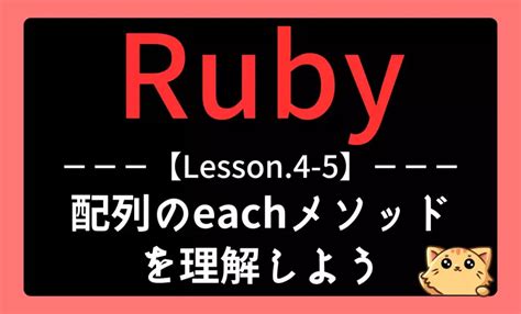 Rubyのeachメソッド徹底解説｜繰り返し処理の基本と練習問題でマスターしよう