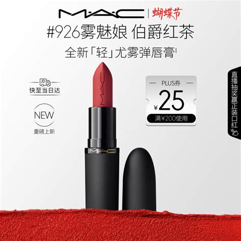 【m A C丝缎柔雾唇膏】m A C魅可轻尤雾弹唇膏口红雾面滋润 926雾魅娘 520礼物【行情 报价 价格 评测】 京东