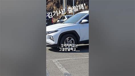 사모님 출발해 ️꼬라지하고는~저걸만날려고 김기사 네 사모님~ Youtube