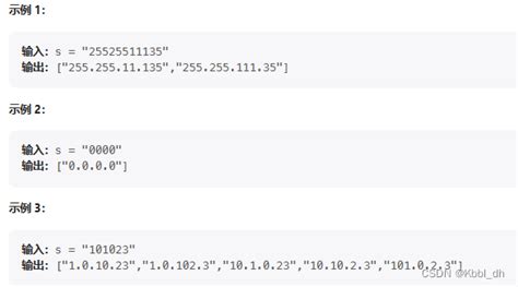 刷题day48：复原ip地址 Csdn博客