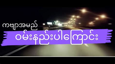 ဝမ်းနည်းပါကြောင်း ဆရာကြီး မင်းသုဝဏ် Sir Min Thu Wons Poem Camari555 Youtube
