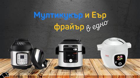 Комбиниран Мултикукър и Еър фрайър в едно Топ Модели Chudenka Bg